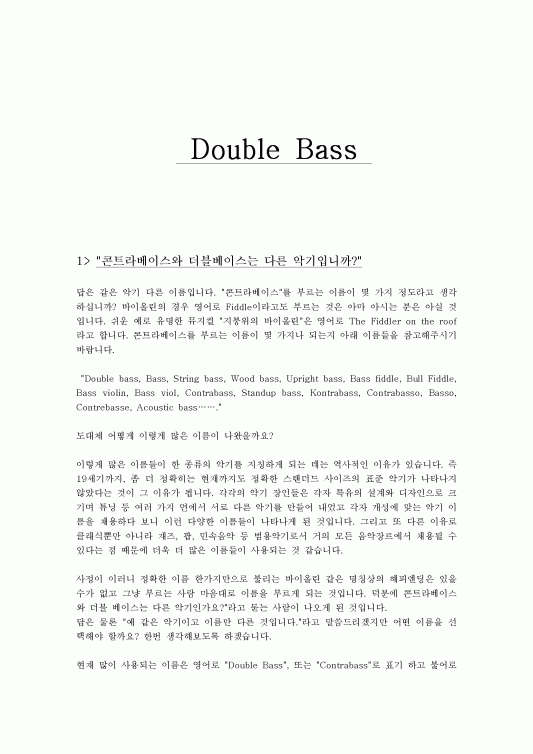 [음악, 악기] 콘트라베이스에 대해서