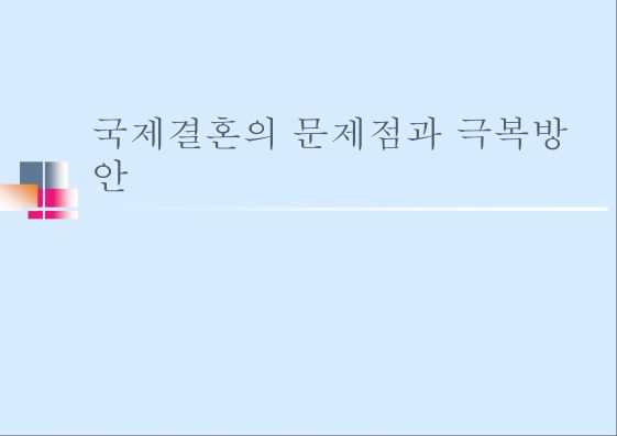 국제결혼 - 국제결혼의 문제점과 극복방안