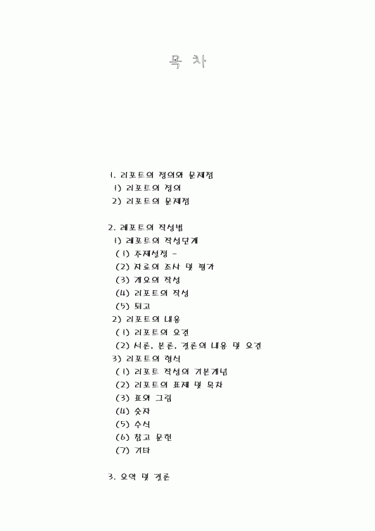 레포트작성법에 대해서 -의 정의, 작성 단계, 내용의 요건, 형식