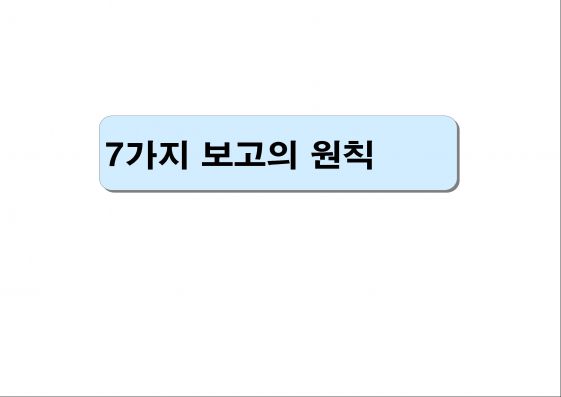 [의사소통] 7가지 보고의 원칙