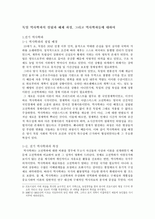 독일 역사학파의 설립과 해체 과정, 그리고 역사학파들에 대하여