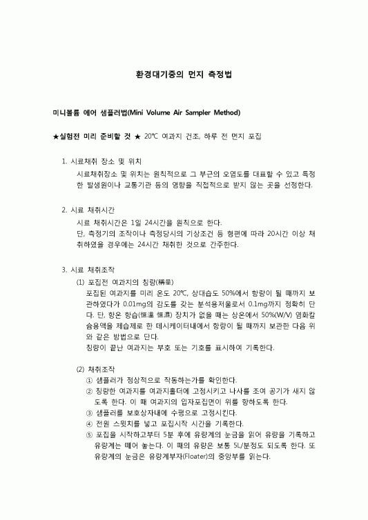 대기오염 및 분석, 대기오염 실험방법에 대해서