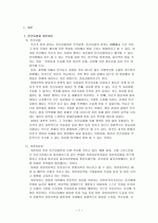 동서양의 민간요법 비교