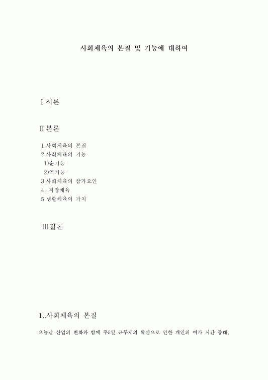 사회체육개론 - 사회체육의 본질 및 기능에 대하여