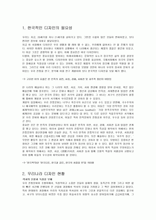 디자인과생활 - 한국적인 디자인과 발전방향과 개선방안