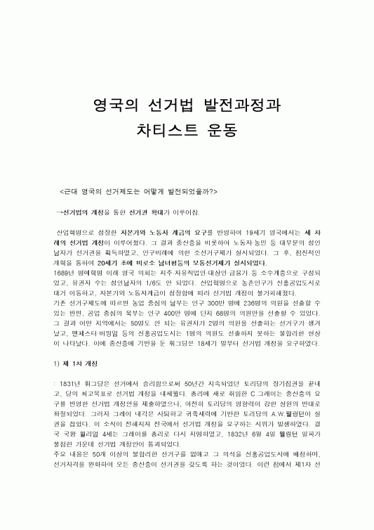 영국의 선거법 발전과정과 차티스트 운동
