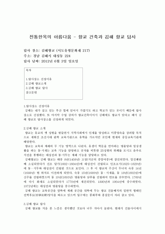 전통한옥의 아름다움 - 향교 건축과 김해 향교 답사