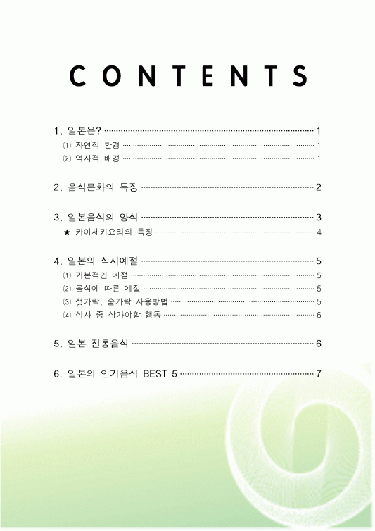 외식문화 - 일본인의 음식과 식사예절 및 에티켓 문화