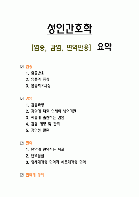성인 간호학 - 염증, 감염, 면역반응 요약