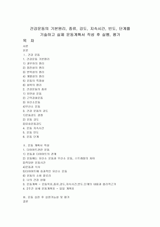 간호학 - 건강운동의 기본원리, 종류, 강도, 지속시간, 빈도, 단계를 기술하고 실제 운동계획서 작성 후 실행, 평가
