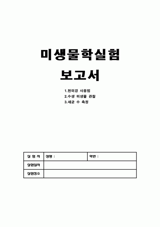 [미생물실험보고서] 현미경 사용법, 수생 미생물, 세균 수 관찰