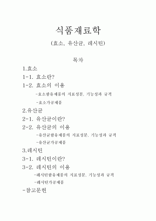 식품재료학 - 효소, 유산균, 레시틴