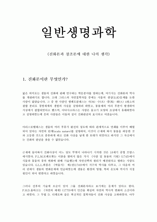 일반생명과학 - 진화론에 대한 설명, 진화론과 창조론에 대한 나의 생각