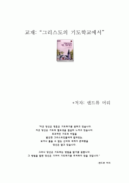 그리스도인의 기도학교에서 - 소감문