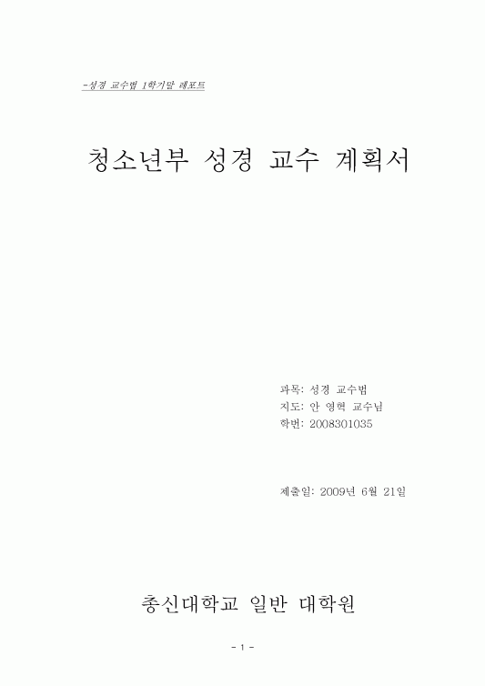 (성경 교수법 1학기말) 청소년부 성경 교수 계획서