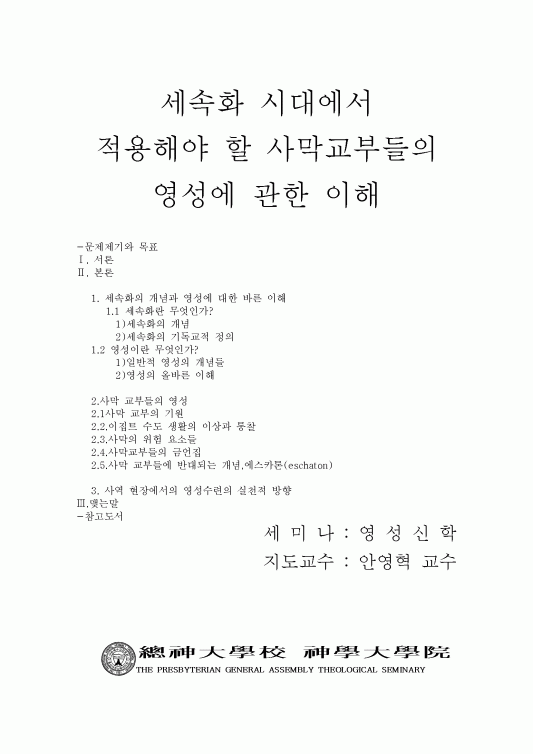 (영성신학 기말) 세속화 시대에서 적용해야 할 사막교부들의 영성에 관한 이해