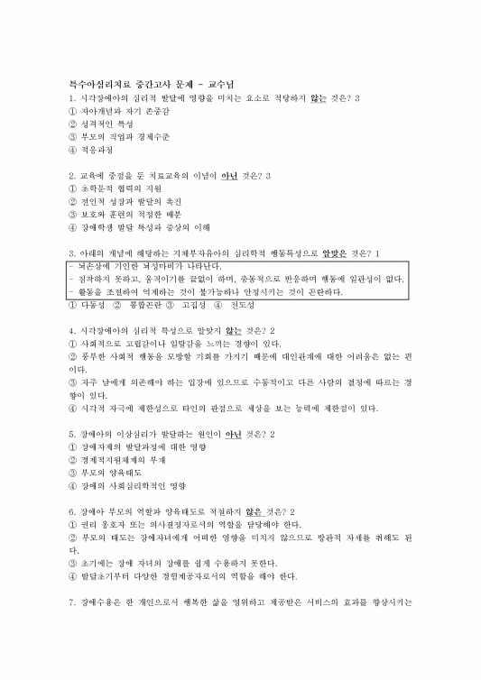 특수아심리치료시험문제