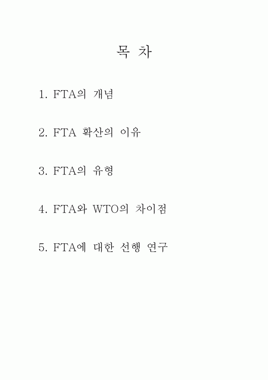 [경영,경제] 자유무역협정(FTA) 관한 보고서