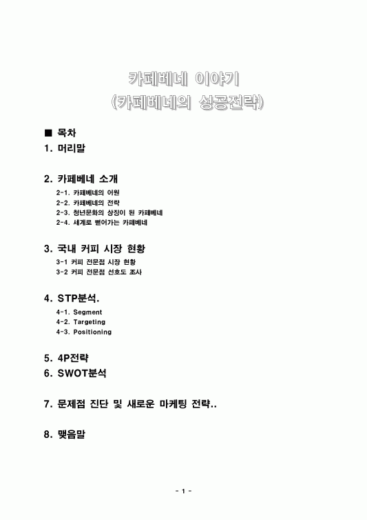 [경영전략] 카페베네(CAFFE BENE)의 성공전략