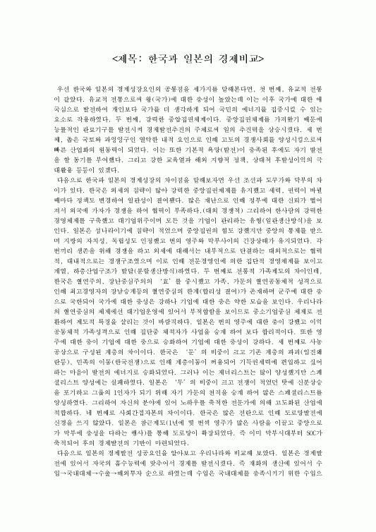 [경영,경제] 한국과 일본의 경제비교