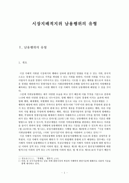 경제법 - 시장지배적지위 남용행위의 유형