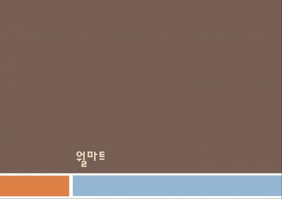 인적자원관리 - 월마트에 대해