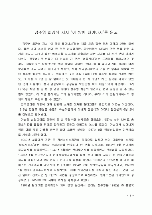 [독후감] 정주영 회장의 저서 ‘이 땅에 태어나서’를 읽고