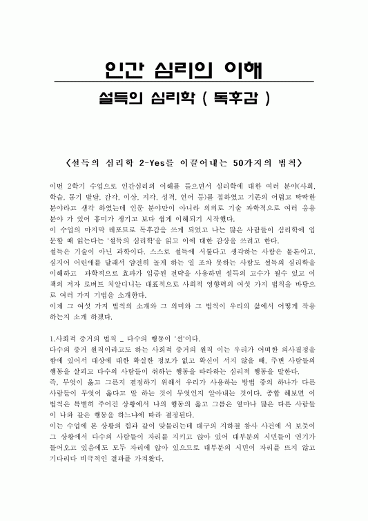 [독후감] 인간 심리의 이해 - 설득의 심리학을 읽고