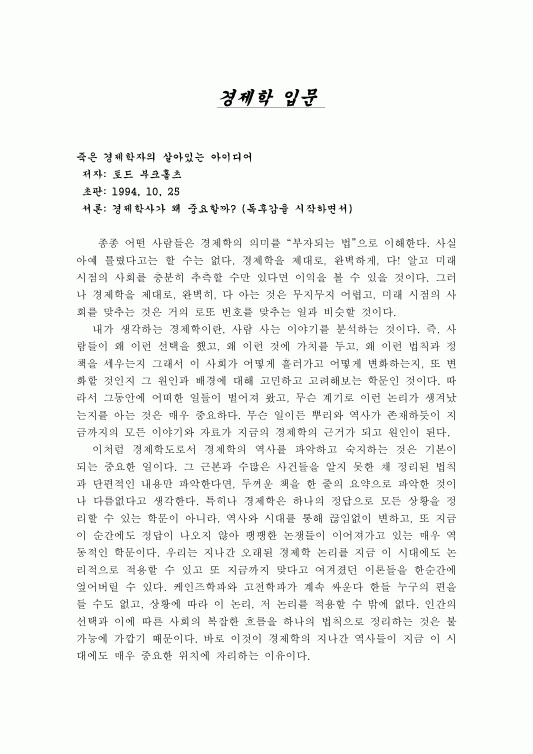 [경제독후감] 토드 부크홀츠의 경제학자의 살아있는 아이디어를 읽고