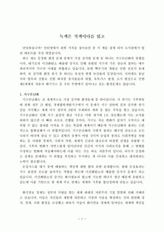 [독후감] 환견관련서적 - 녹색은 적색이다를 읽고