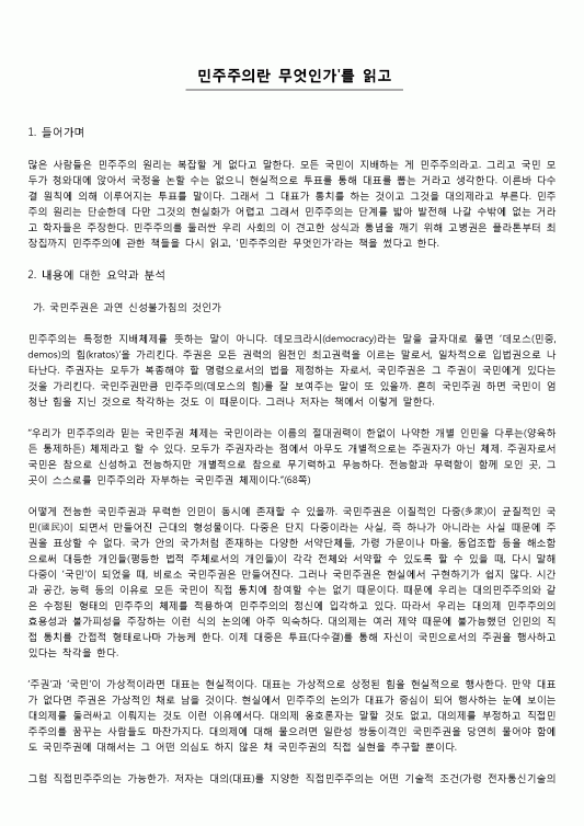[독후감] 고병권 저, 민주주의란 무엇인가를 읽고