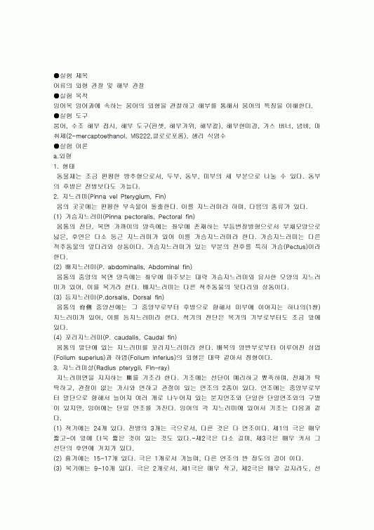 어류의 외형 관찰 및 해부 관찰 [붕어 해부]