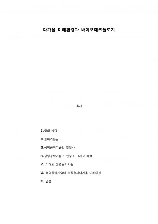 생명과학 보고서 - 다가올 미래환경과 바이오테크놀로지