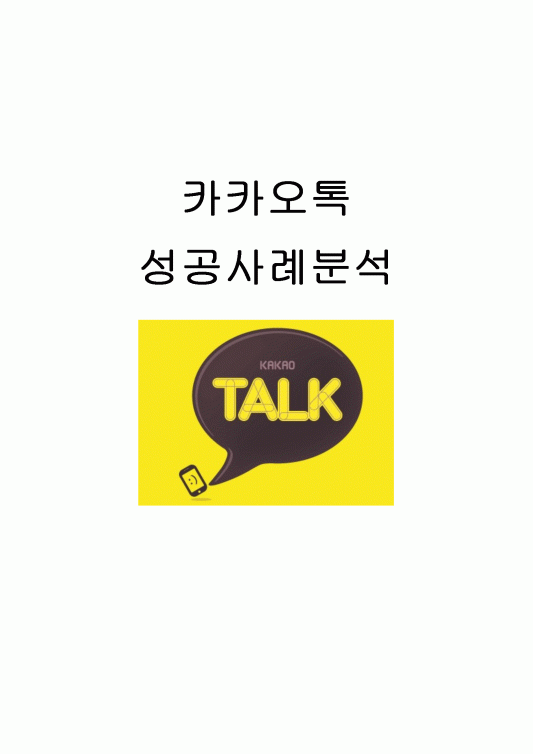 카카오톡(카톡) 성공요인분석과 카카오톡(KakaoTalk) 마케팅전략분석 및 카카오톡 브랜드전략과 향후 나아가야할 방향,수익구조