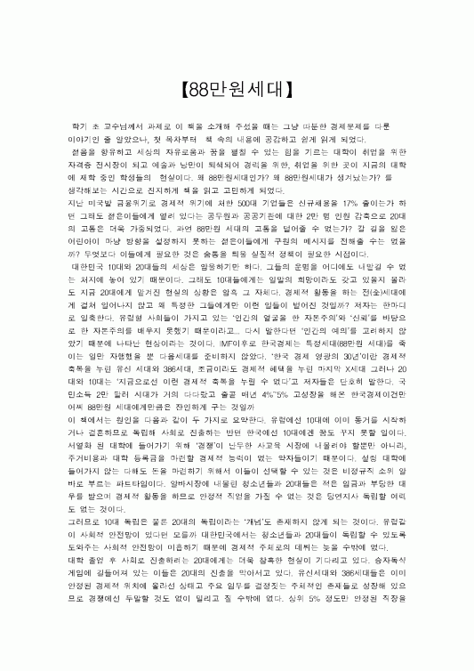 [독후감] 88만원세대 _ 우석훈, 박권일 공저