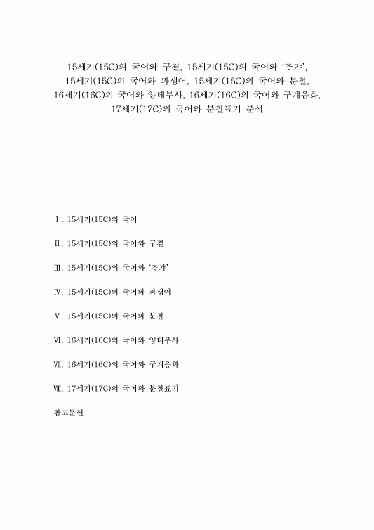15세기(15C) 국어와 구결, 15세기(15C) 국어와 ‘갸’, 15세기(15C) 국어와 파생어, 15세기(15C) 국어와 분철, 16세기(16C) 국어와 양태부사, 16세기(16C) 국어와 구개음화, 17세기(17C) 국어와 분철표기