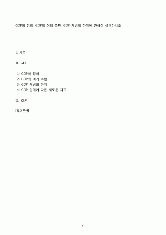 GDP의 정의, GDP의 여러 측면, GDP 개념의 한계에 관하여 설명하시오