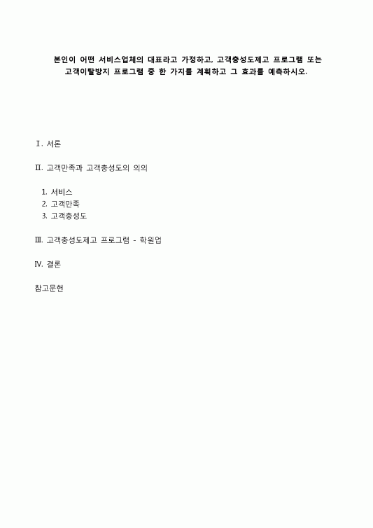 고객충성도제고 프로그램 또는 고객이탈방지 프로그램 중 한 가지를 계획하고 그 효과를 예측하시오