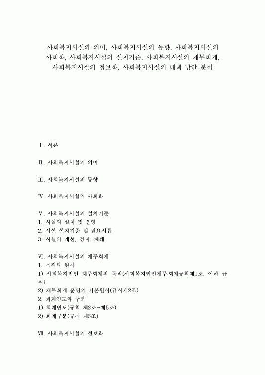 [사회복지시설][사회복지서비스][사회복지체계]사회복지시설의 의미, 사회복지시설의 동향, 사회복지시설의 사회화, 사회복지시설의 설치기준, 사회복지시설 재무회계, 사회복지시설 정보화, 사회복지시설 대책방안
