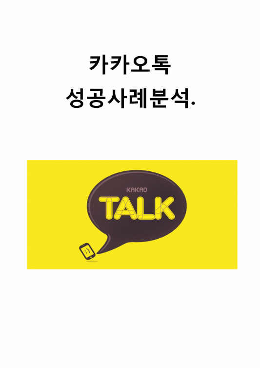 카카오톡 성공사례분석과 카카오톡의 문제점과 향후전망및 카카오톡 국내시장 성공요인분석