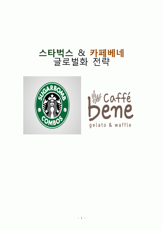 카페베네 VS 스타벅스 해외진출위한 글로벌마케팅전략 비교분석과 스타벅스,카페베네 향후전략제안