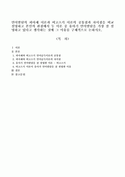 언어발달의 피아제 이론과 비고츠키 이론의 공통점과 차이점을 비교 설명하고 본인의 관점에서 두 이론 중 유아기 언어발달을 가장 잘 설명하고 있다고 생각하는 것에 그 이유를 구체적으로 논하시오