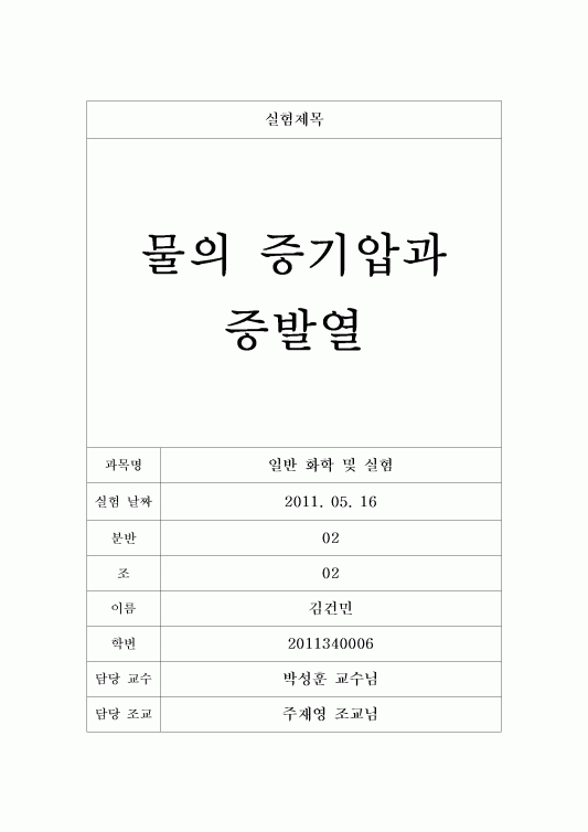 물의 증기압과 증발열0