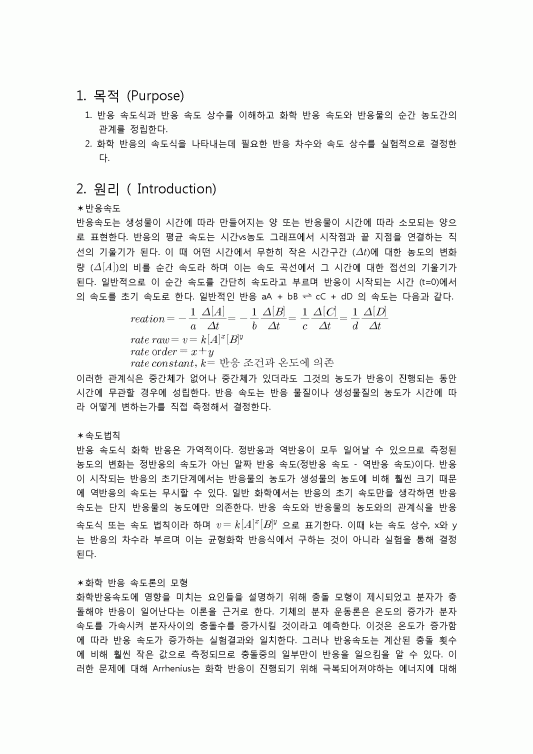 화학반응속도1 - 농도의 영향
