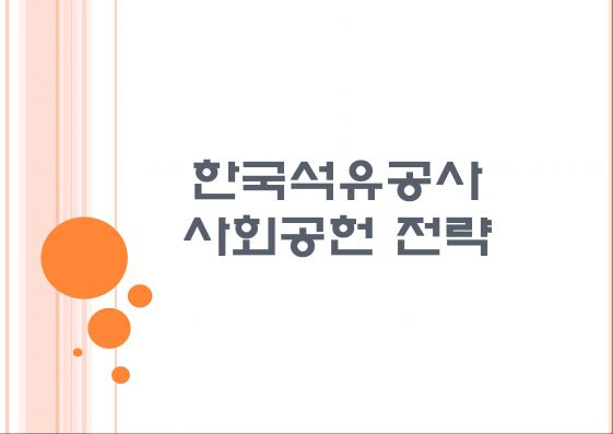 [한국석유공사기업분석]한국석유공사 사회공헌 전략 PPT자료