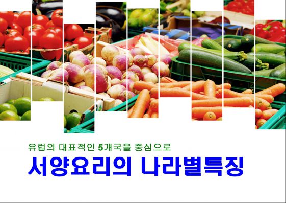 서양요리의 나라별 특징