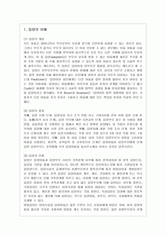 입양에 대한 이해와 국내 입양의 문제점과 개선책 분석