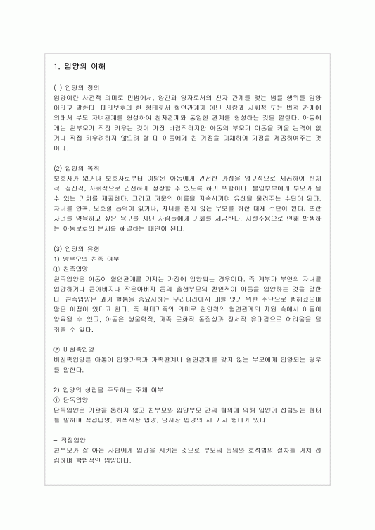 입양에 대한 이해와 입양가족이 겪는 문제점과 해결방안 분석