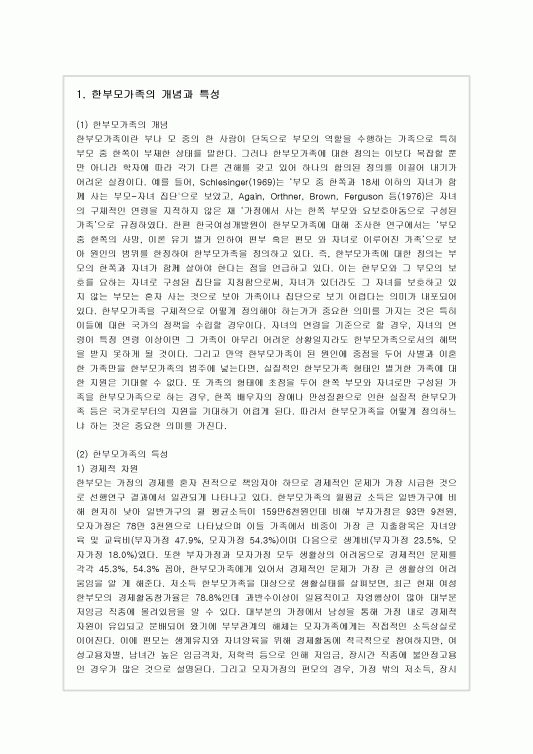 한부모가족의 문제점 및 실태와 복지적/정책적 방안 분석