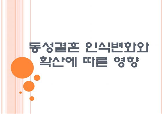 [동성애문제]동성결혼에 대한 인식변화와 확산에 따른 영향 PPT자료
